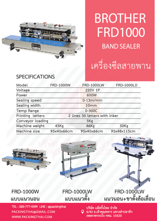 เครื่องซีลสายพานต่อเนื่อง Brother รุ่น FRD-1000LW - Packing Thai