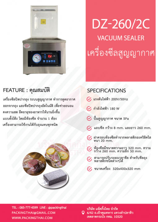 เครื่องซีลสูญญากาศ รุ่น DZ-260/2C - Packing Thai