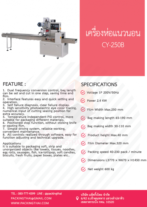 เครื่องบรรจุแนวนอน - เครื่องห่อแนวนอน รุ่น CY-250B - Packing Thai